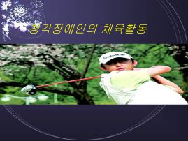 청각장애인의 체육활동(부산을 중심으로)-1페이지