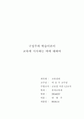 구성주의 학습이론이 교육에 시사하는 바에 대하여-1페이지