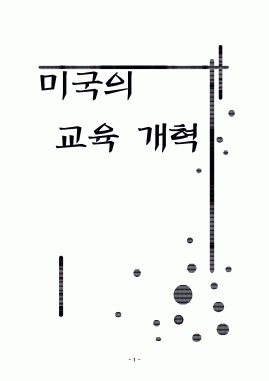 미국의 교육개혁 - 교육개혁, 교육과정, 교원연수 제도, 교원평가-1페이지