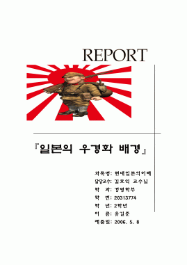 일본의우경화배경-1페이지