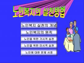 노인복지의 실천방법-1페이지