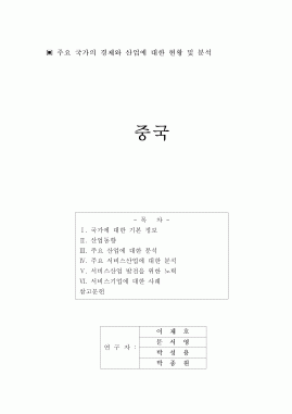 중국 서비스 시장 분석-1페이지