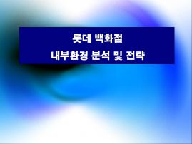 롯데 백화점 내부환경 분석 및 전략-1페이지