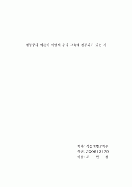 행동주의 이론이 어떻게 우리 교육에 침투되어 있는가-1페이지