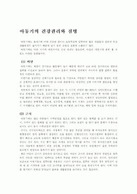 아동기의 건강관리와 질병-1페이지