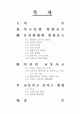 자동차 교통사고의 위험과 원인/분석-1페이지