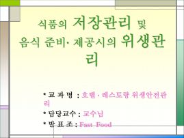 식품의 저장관리 및 음식 준비· 제공시의 위생관리-1페이지