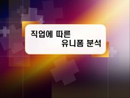 직업에 따른 유니폼 분석-1페이지