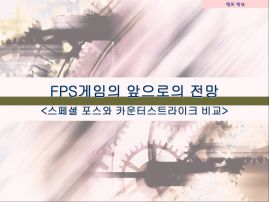 FPS게임에 대한 이해와 앞으로의 전망 <스페셜 포스와 카운터스트라이크의 비교 분석을 중심으로>-1페이지