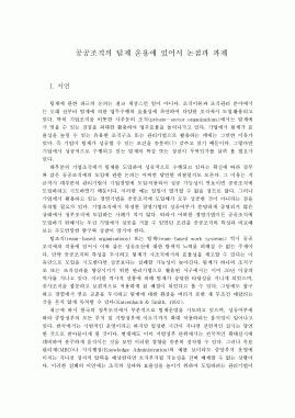 공공조직의 팀제 운용에 있어서 논점과 과제-1페이지