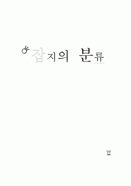 잡지의 분류-1페이지