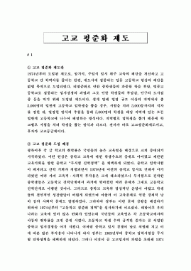 고교평준화에 대한 비평 및 찬반토론 조사-1페이지