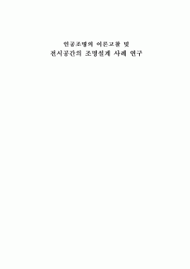 인공조명 이론고찰 및 전시공간의 조명설계사례-1페이지