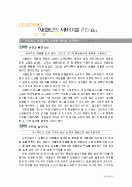 섀클턴의서바이벌 리더십 전략과 자신이 추가시킬 리더십 전략-1페이지