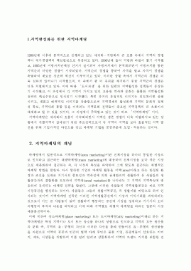 지방자치마케팅의 개념과 탄생배경 및 추진전략-1페이지