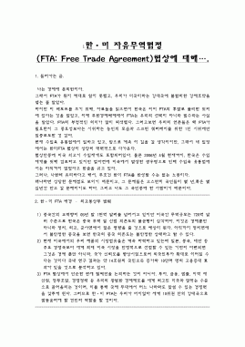 한미 자유무역협정 FTA-1페이지