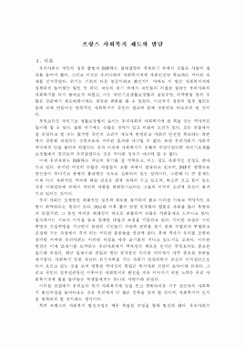 프랑스 사회복지 제도와 발달-1페이지