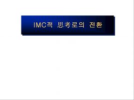 IMC전략및 성공사례분석-1페이지