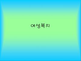 여성 복지-1페이지