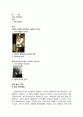 엔트로피와 혼돈으로부터의 질서, 열역학, 카르노의 논문-1페이지