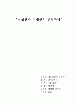 식품과 건강(식생활과 현대인의 건강관리)-1페이지