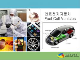 연료전지자동차 (Fuel Cell Vehicles)-1페이지