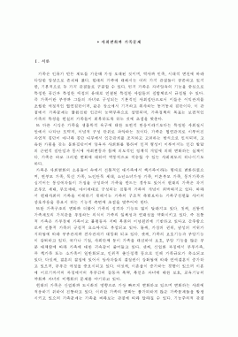 사회변화와 가족문제에 대한 고찰-1페이지