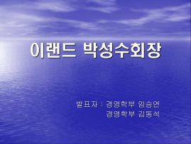 이랜드 와 박성수 회장에 관하여-1페이지