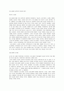 금오신화의 문학사적 위상과 평가-1페이지