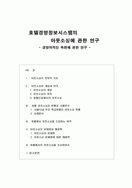 호텔산업의 아웃소싱 연구-1페이지