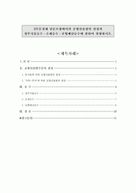 3부문경제 단순모형에서의 균형산출량의 결정과 정부지출승수·조세승수·균형예산승수에 관하여 설명-1페이지