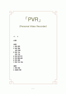 PVR (개인용 디지털 비디오 녹화기) 연구-1페이지