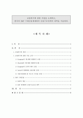 금융위기에 관한 가설을 소개하고, 한국의 IMF 구제금융체제하의 금융구조정책의 내역을 서술하라-1페이지