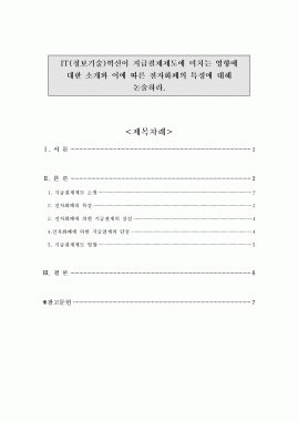 IT(정보기술)혁신이 지급결제제도에 미치는 영향에 대한 소개와 이에 따른 전자화폐의 특징에 대해 논술하라-1페이지