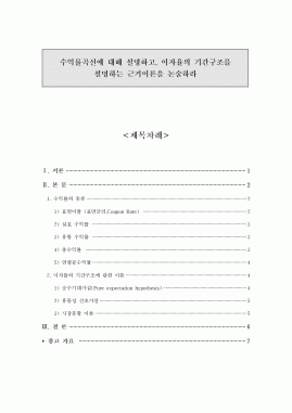 수익률곡선에 대해 설명하고, 이자율의 기간구조를 설명하는 근거이론을 논술하라-1페이지