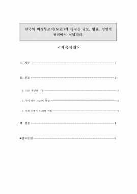 한국의 재단의 특징을 규모, 법률, 경영적 관점에서 설명하라-1페이지