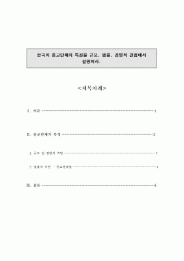 한국의 종교단체의 특징을 규모, 법률, 경영적 관점에서 설명하라-1페이지