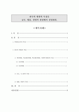 한국의 병원의 특징을 규모, 법률, 경영적 관점에서 설명하라-1페이지