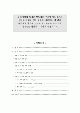 총괄계획의 목적은 변동하는 수요에 합리적으로 대처하기 위한 생산 활동을 계획하는 데 있다. 총괄계획 수립에 있어서 고려하여야 하는 중요 지침들을 나열하고 간략히 설명-1페이지