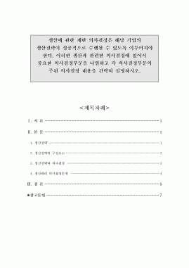 생산에 관한 제반 의사결정은 해당 기업의 생산전략이 성공적으로 수행될 수 있도록 이루어져야 한다. 이러한 생산과 관련한 의사결정에 있어서 중요한 의사결정부문을 나열하고 각 의사결정부문의 주된 의사결정 내-1페이지