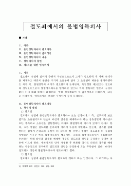 [법학과]절도죄에서의 불법영득의사에 대한 조사, 분석-1페이지