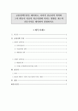 금융정책수단을 제시하고, 나아가 콜금리의 의의와 그의 변동이 시중의 자금시장에 미치는 영향을 최근의 신문기사를 제시하여 설명-1페이지