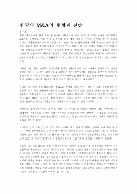 한국의 M&A의 현황과 전망-1페이지