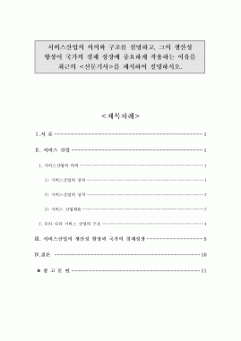 서비스산업의 의의와 구조를 설명하고, 그의 생산성 향상이 국가의 경제 성장에 중요하게 작용하는 이유를 최근의 <신문기사>를 제시하여 설명-1페이지