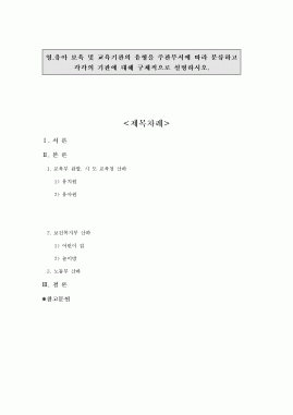 영.유아 보육 및 교육기관의 유형을 주관부서에 따라 분류하고 각각의 기관에 대해 구체적으로 설명-1페이지