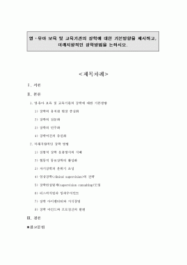 ·유아 보육 및 교육기관의 장학에 대한 기본방향을 제시하고, 미래지향적인 장학방법을 논하시오-1페이지