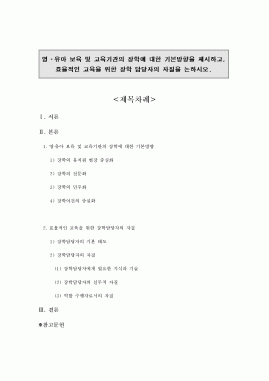 영·유아 보육 및 교육기관의 장학에 대한 기본방향을 제시하고, 효율적인 교육을 위한 장학 담당자의 자질을 논하시오-1페이지