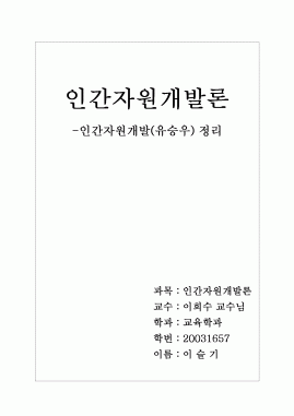 <인간자원개발> 요약 정리-1페이지