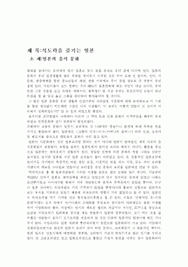 일본의 음식문화 일본요리의 종류 일본 속 한국음식 일본요리 먹는 법-1페이지