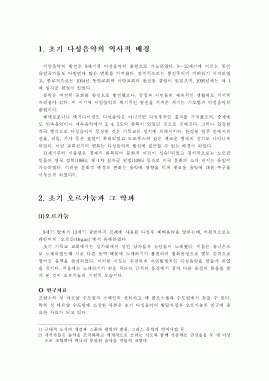 초기다성음악의 역사적 배경-1페이지